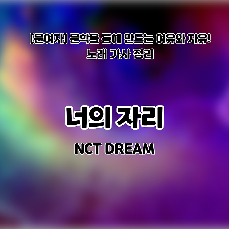 [문여자 노래 가사 정리 ] 158 너의 자리 Puzzle Piece Nct Dream