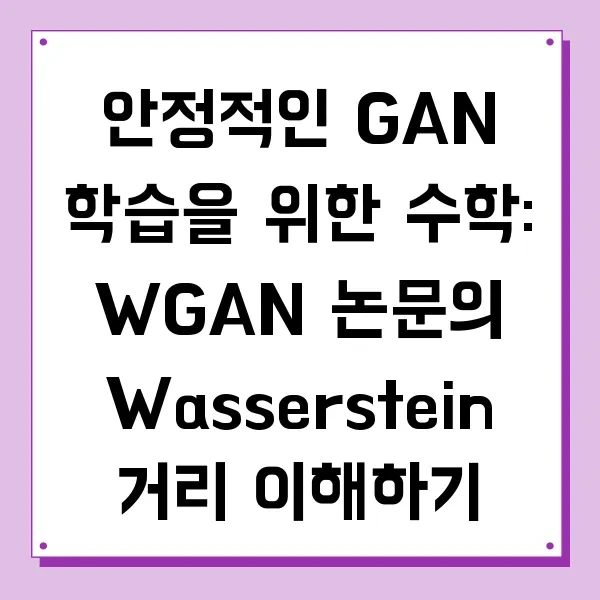 안정적인 GAN 학습을 위한 수학: WGAN 논문의 Wasserstein 거리 이해하기