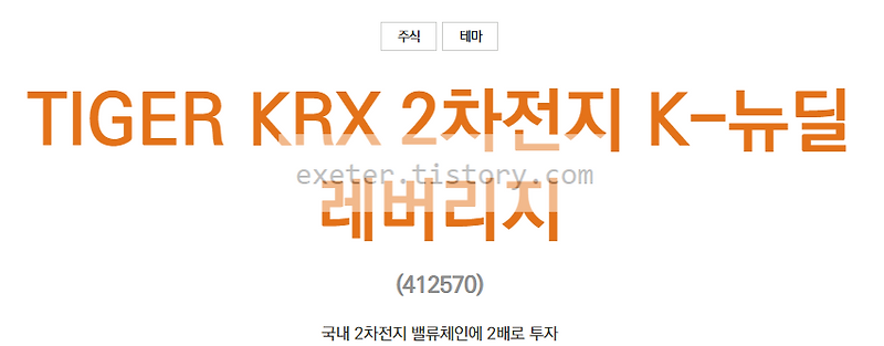 [주식/ETF] TIGER KRX 2차전지 K-뉴딜 레버리지 ETF - 기본 분석/종목구성