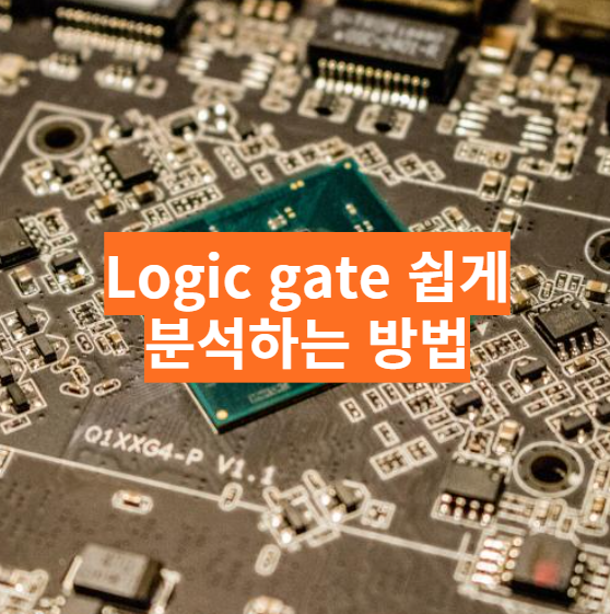 Logic gate 로직 게이트 쉽게 분석하는 방법