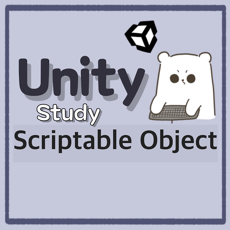 [Unity] Scriptable Object