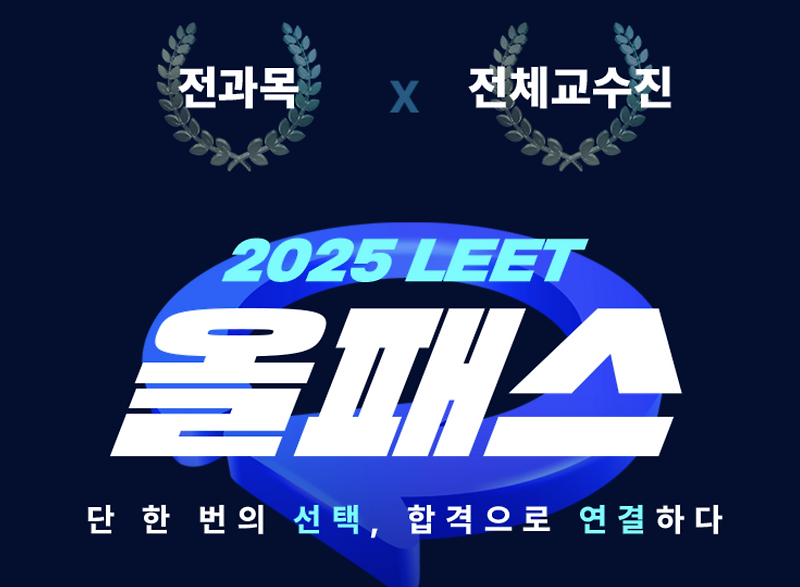 2025 메가로스쿨 LEET 메가패스 알아보기