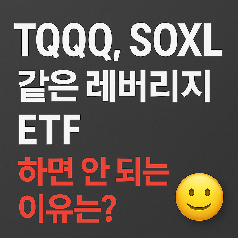 TQQQ, SOXL 같은 레버리지 ETF, 하면 안 되는 이유는?