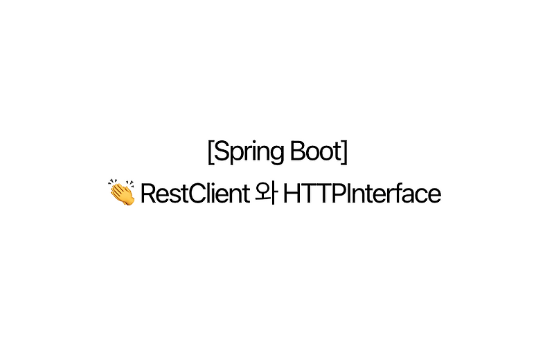 [Spring Boot] RestClient 와 HTTPInterface 로 통신하기