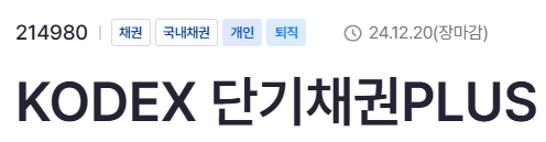 KODEX 단기채권PLUS ETF 구성종목, 주가분석, 수익률분석, 분배금 정보