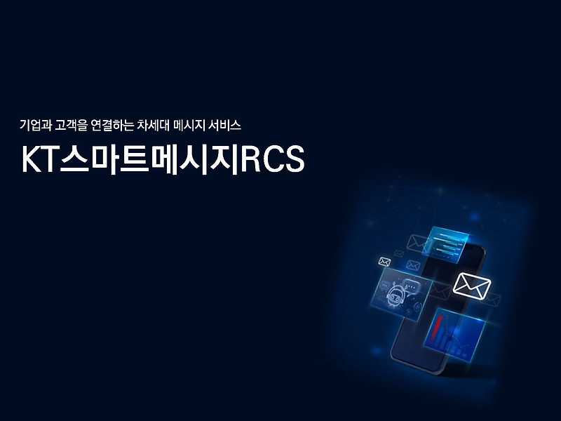 KT스마트메시지 RCS 소개