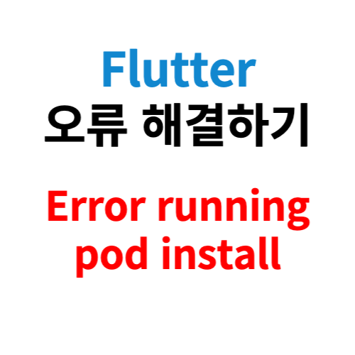 Error running pod install - Flutter 오류 해결하는 방법