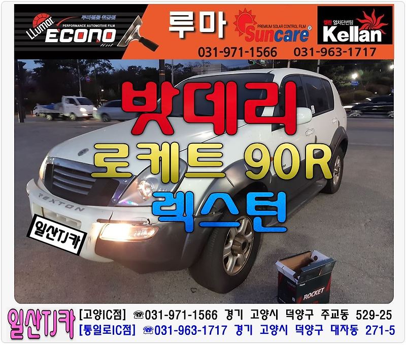 일산 렉스턴 밧데리 [로케트 GB90R] = 85,000원 [일산 밧데리 최저가 판매점] 가격 싼곳.