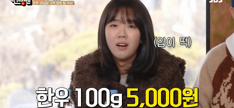 런닝맨 한우 100g 5000원 고기집