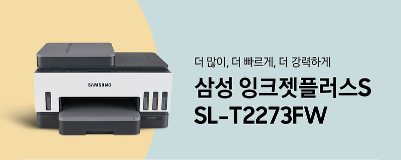 삼성 잉크젯 플러스S 신제품 특징 및 출시기념 이벤트 SL-T2273FW