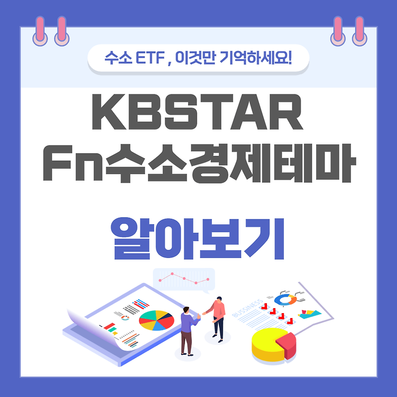 미래에너지 수소 ETF KBSTAR Fn수소경제테마 수수료, 구성 종목, 향후 주가 전망까지 알아보자.