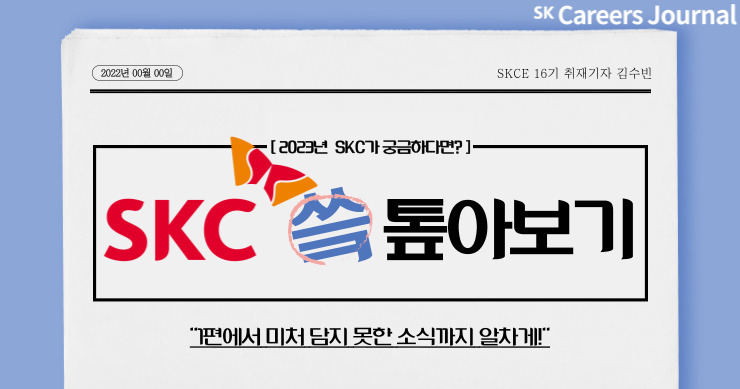 2023년 SKC가 궁금하다면🐇 SKC 씈 톺아보기 (2)
