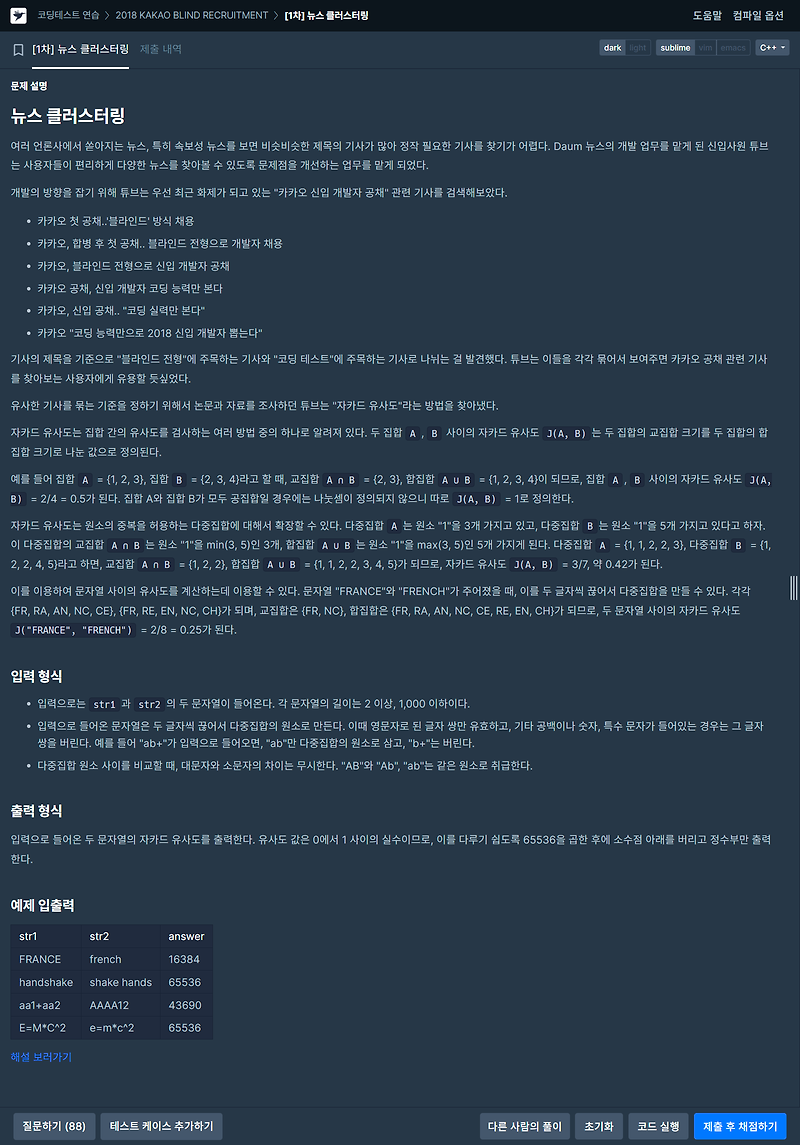 [Programmers] 프로그래머스 Lv.2 뉴스 클러스터링 문제풀이(C++) - 2018 KAKAO BLIND RECRUITMENT