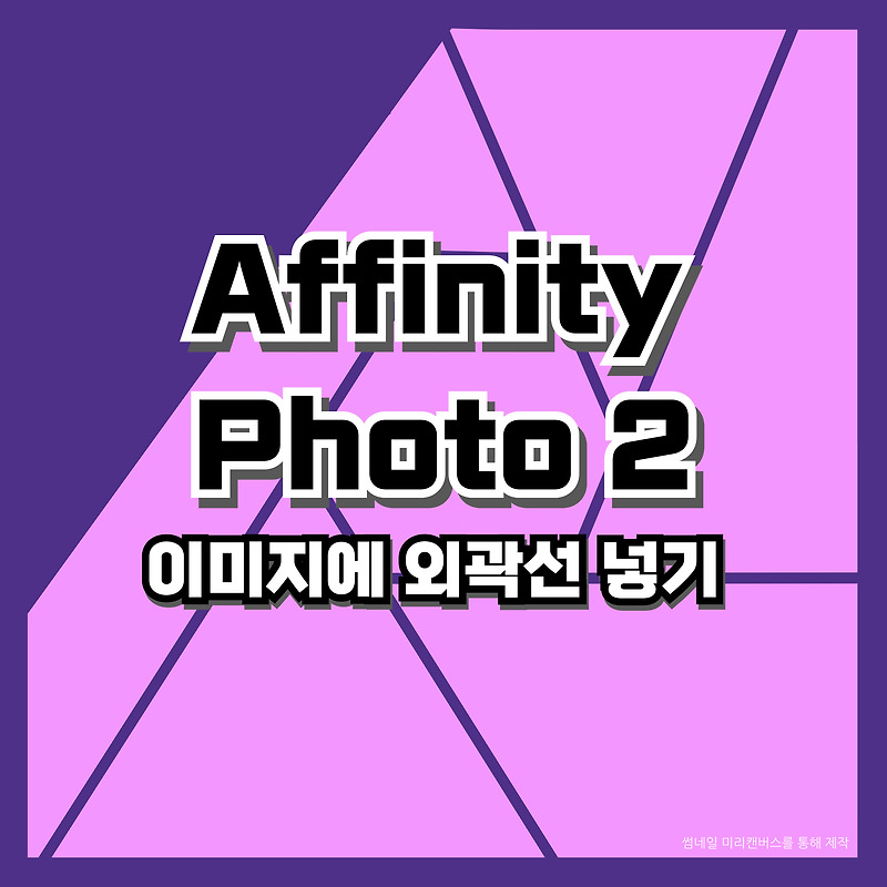 Affinity Photo 2 : 이미지에 외곽선 넣기