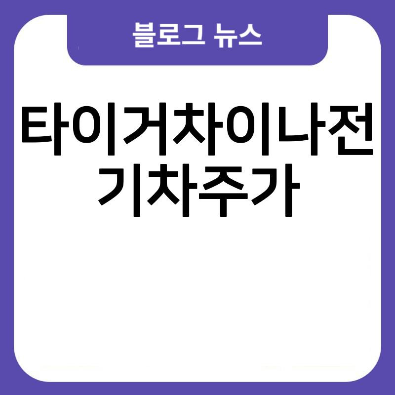 Tiger 차이나전기차solactive 주가 타이거차이나전기차주가 Tiger차이나전기차solactive주가 Tiger차이나전기차