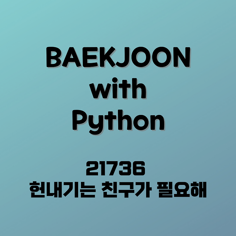 BOJ(BaekJoon) 21736 Python Solve