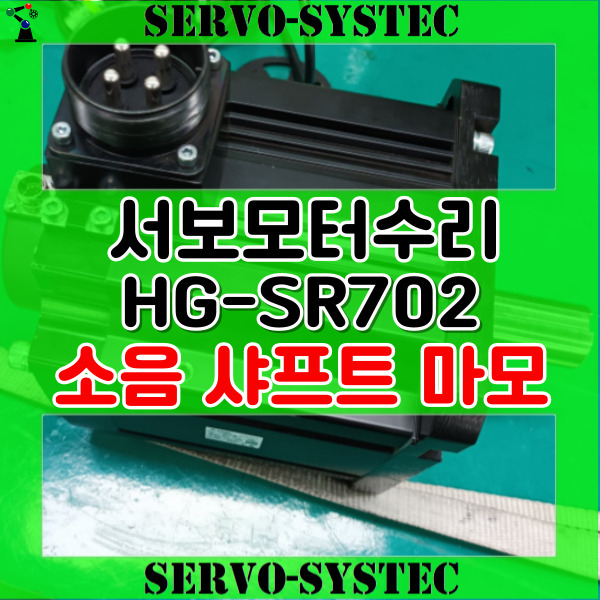 서보모터수리 | 고장산업장비수리판매 서보시스텍 ☎01056364346 :: 샤프트 마모 소음 로터 이상 내부 클리닝 HG-SR702 미츠비시SERVO수리
