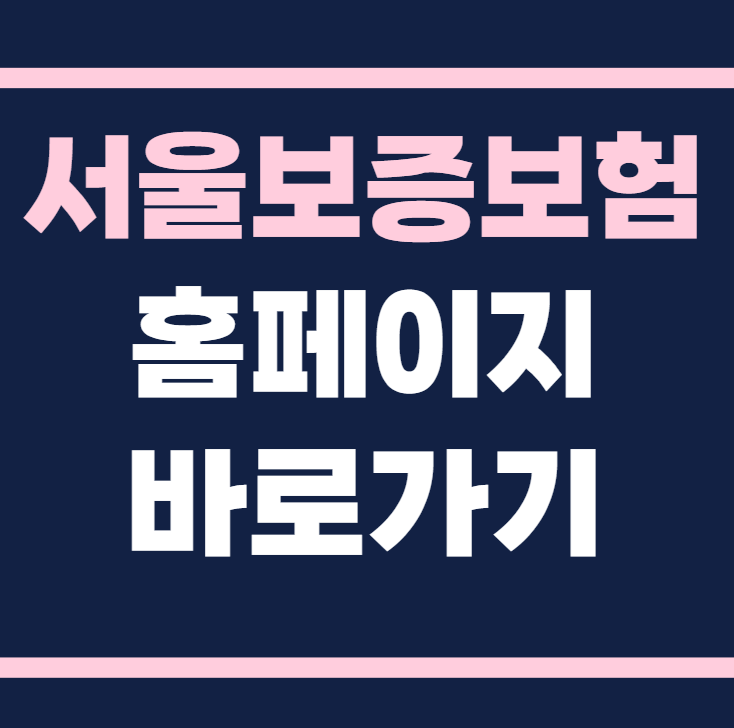 서울보증보험 홈페이지 바로가기 www.sgic.co.kr