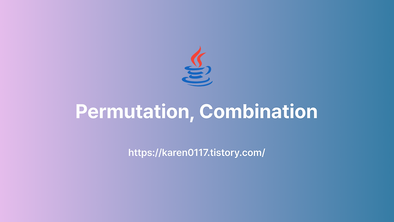 JAVA 순열(Permutation), 조합(Combination) 알고리즘