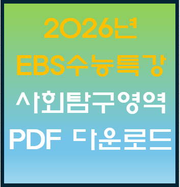 2026 EBS수능 특강의 사회탐구 영역 (사회 수능특강)PDF 다운로드
