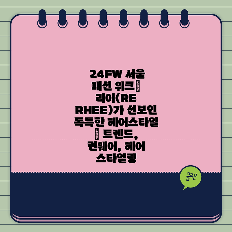 24FW 서울 패션 위크| 리이(RE RHEE)가 선보인 독특한 헤어스타일 | 트렌드, 런웨이, 헤어 스타일링