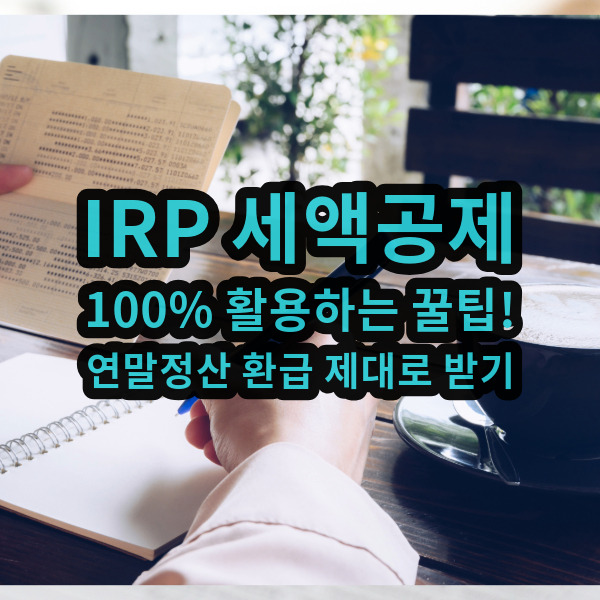 IRP 세액공제 100% 활용하는 꿀팁! 연말정산 환급 제대로 받기