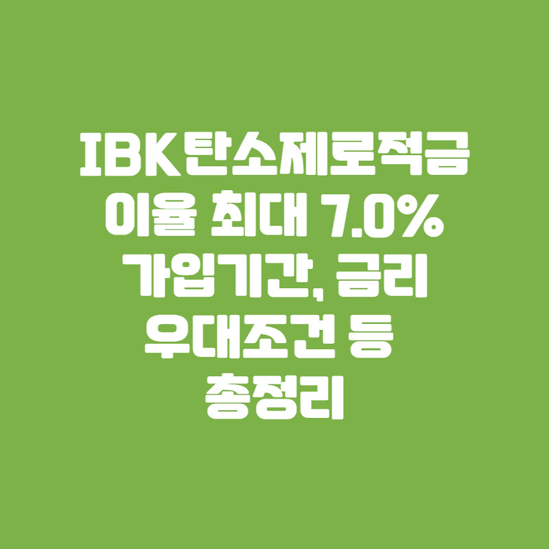 IBK탄소제로적금(최고 연7.0%) 가입기간, 금리, 우대조건 등 총정리 :: 토끼형아의 테마주 곳간