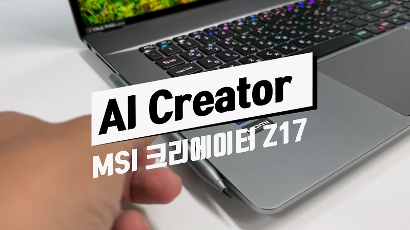 NVIDIA의 AI 스케치 툴, 노트북 MSI 크리에이터 Z17