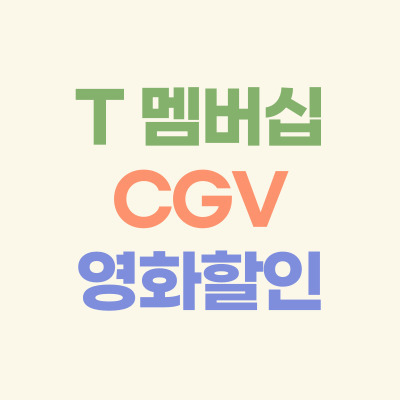 SKT, T 멤버십으로 CGV 영화 할인 쉽게 받는 방법