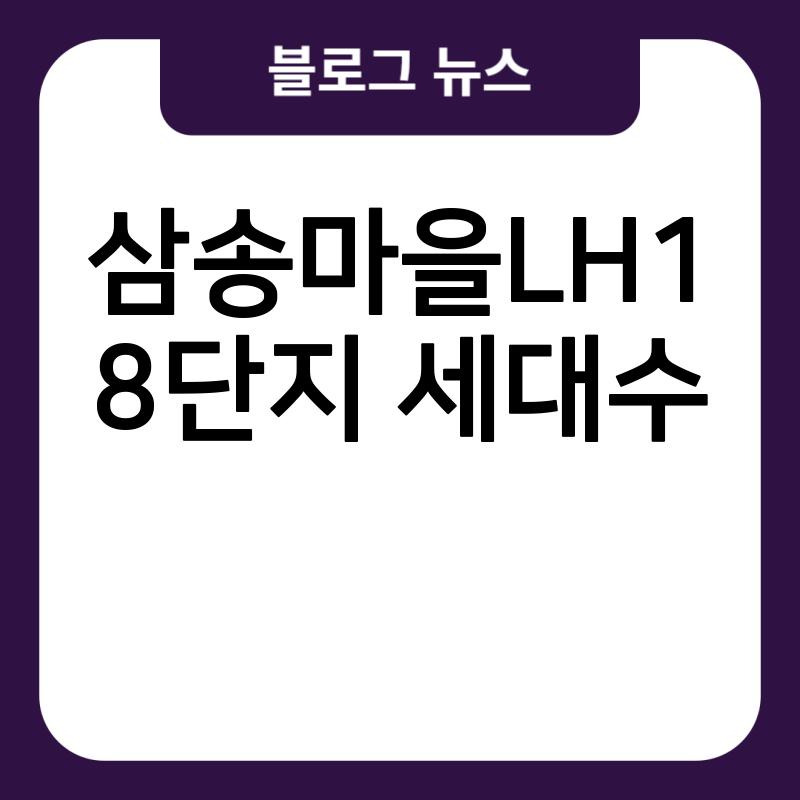 삼송마을LH18단지 평형 입지 세대수 시세 학군