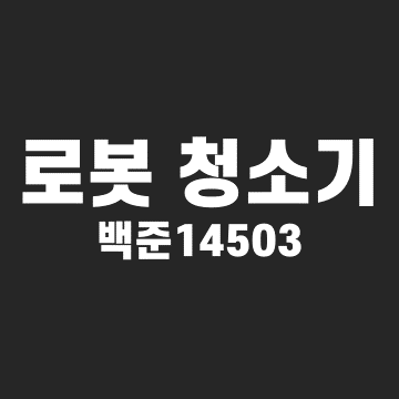 로봇 청소기 - 백준 14503 (Java)