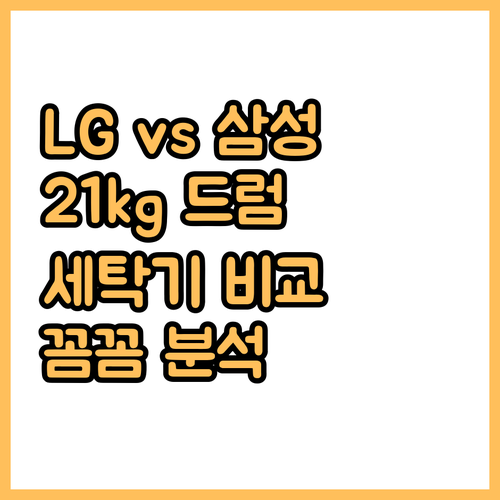 LG와 삼성 21kg 드럼세탁기 비교분석 꼼꼼히 살펴보기