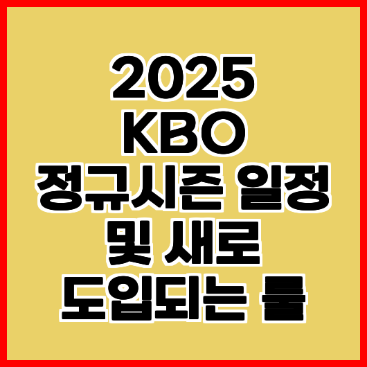 2025 KBO 정규시즌 일정 및 새로 도입되는 룰