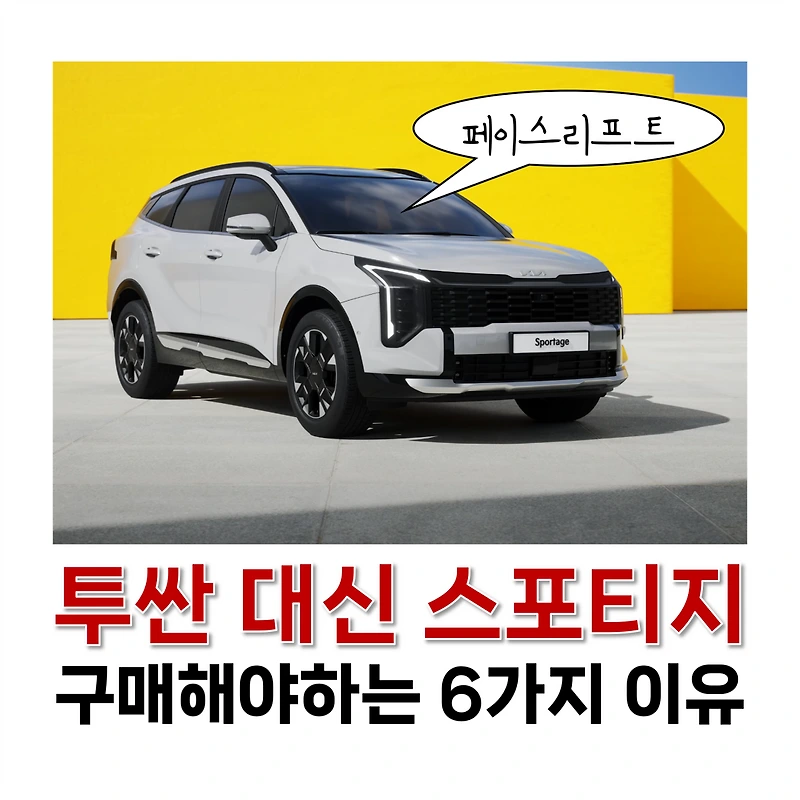 투싼(NX4 PE) 대신 스포티지(NQ5 PE)를 구매해야하는 6가지 이유