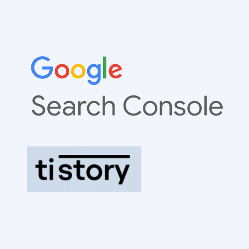 [TISTORY]구글 서치 콘솔(Google Search Console)에 티스토리 블로그 등록하기