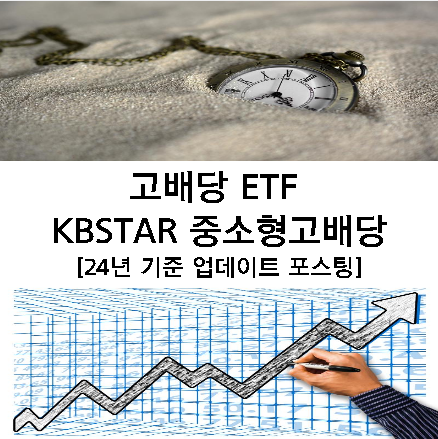 KBSTAR 중소형고배당 ETF 배당금 및 종목분석 24년 업데이트