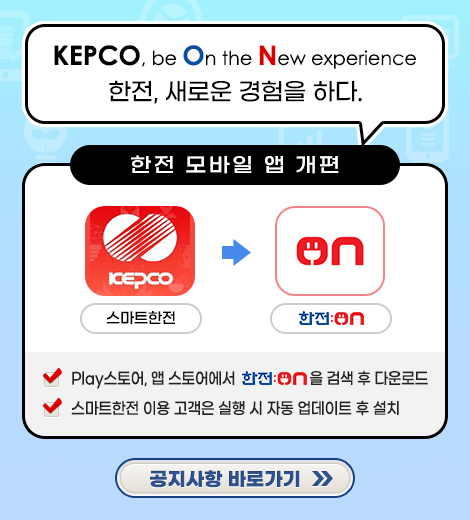 셈틀누리 :: KEPCO 한전 모바일 앱 개편, 스마트한전 한전ON