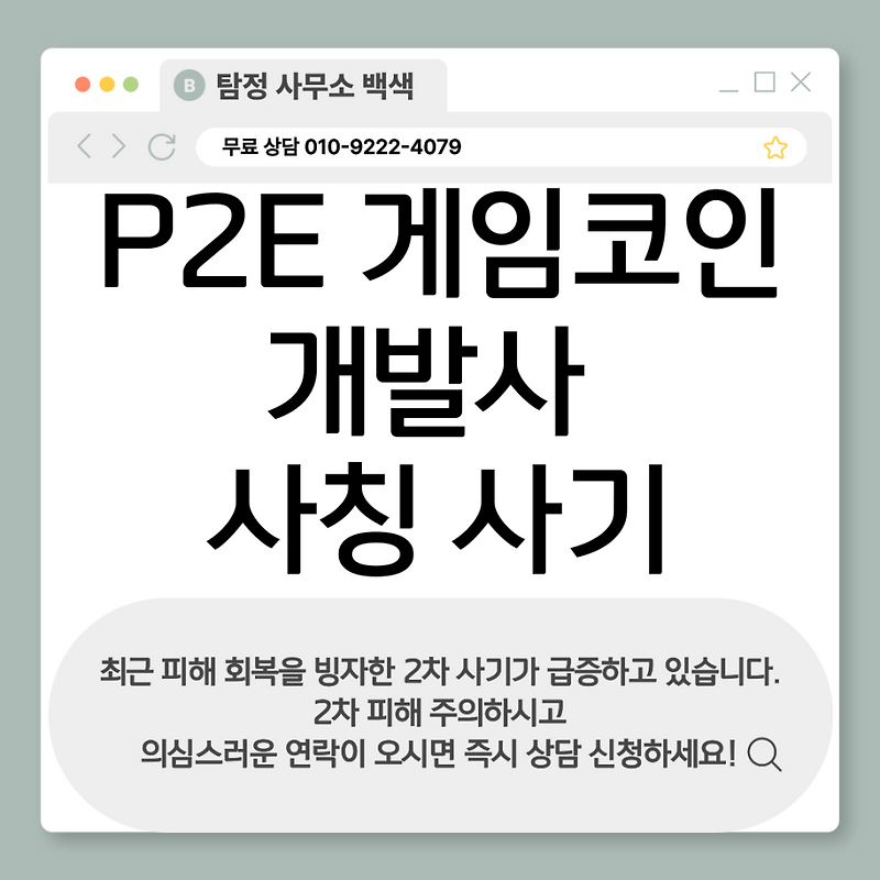 [⚠️주의] P2E 게임코인 개발사 사칭 사기 “진짜인 줄 알았죠?”