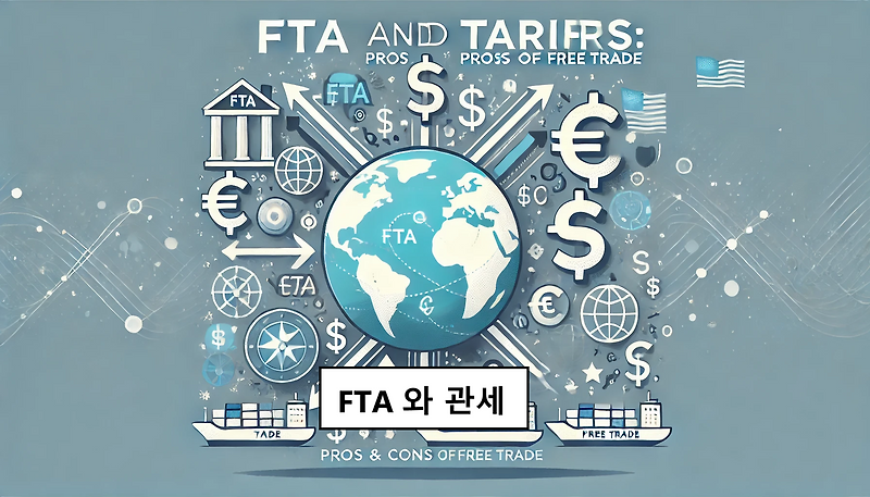 FTA와 관세: 자유 무역의 장점과 단점