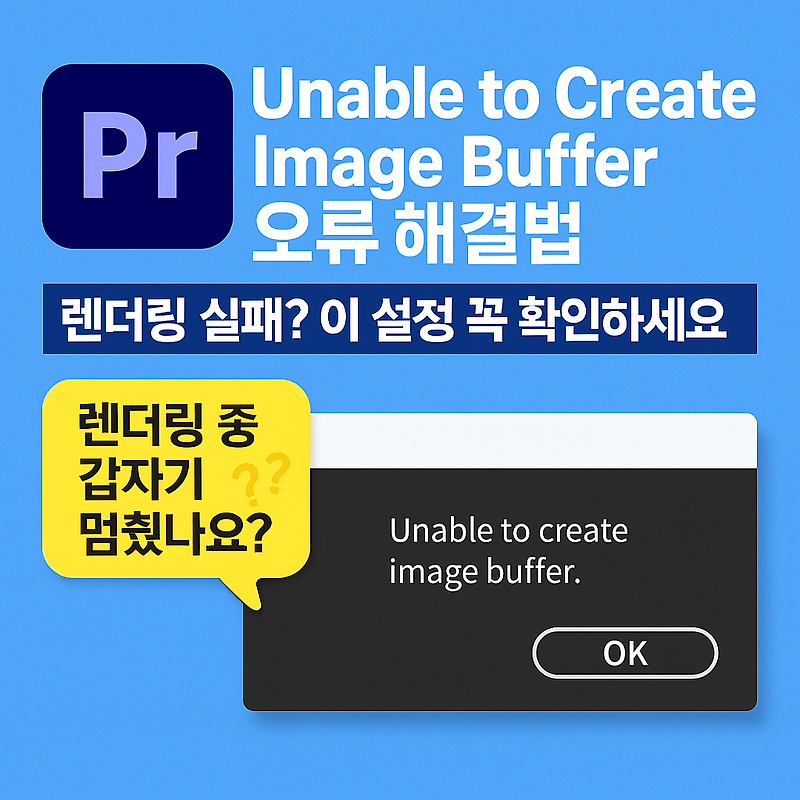 프리미어프로 Unable to Create Image Buffer 오류 해결법｜렌더링 실패? 이 설정 꼭 확인하세요