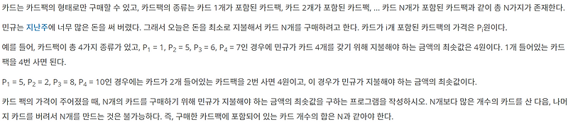 [백준] 16194번 카드 구매하기 2 JAVA