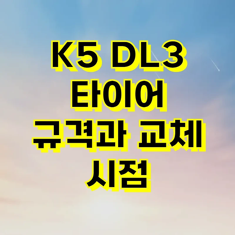 K5 DL3 타이어 규격과 교체 시점