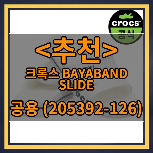 크록스 BAYABAND SLIDE 추천 (공용 205392-126) 편안함의 정점!
