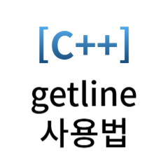 [C++] 구분자까지 문자열을 입력받는 std::getline 함수