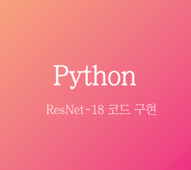 [Pytorch] ResNet-18 코드 구현