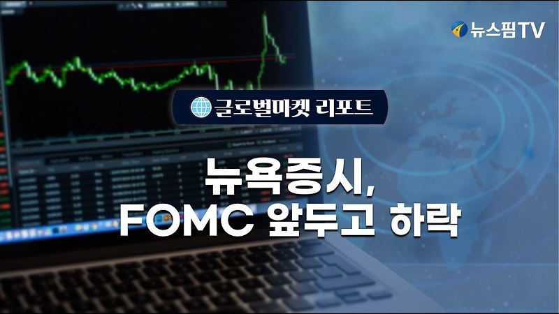 뉴욕 증시 FOMC 영향