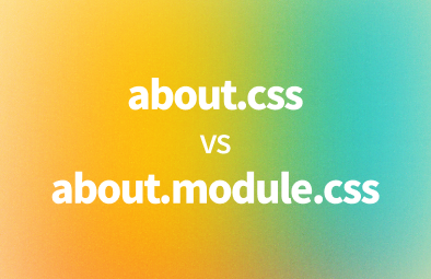 React에서 CSS 파일을 사용하는 두 가지 방법 _ about.css vs about.module.css