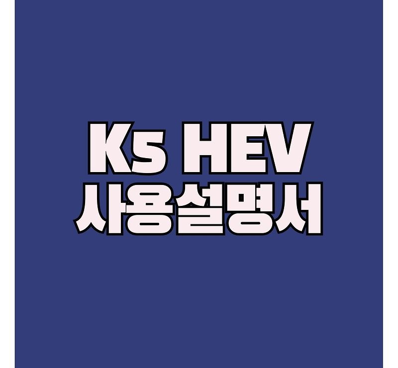 K5 HEV 사용설명서, 주요 기능 및 활용 가이드