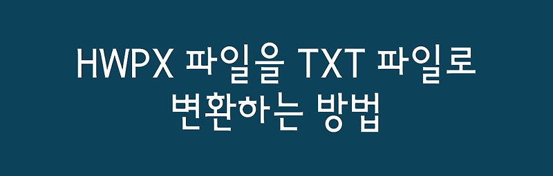 HWPX 파일을 TXT 파일로 변환하는 방법