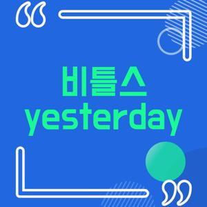 비틀즈 Yesterday 듣기 가사해석